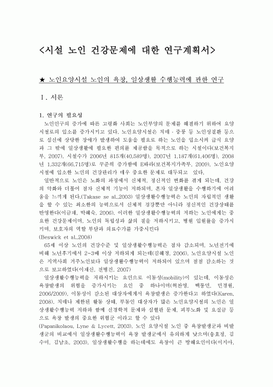 시설 노인 건강문제에 대한 연구계획서 ( 노인요양시설 노인의 욕창, 일상생활 수행능력에 관한 연구)