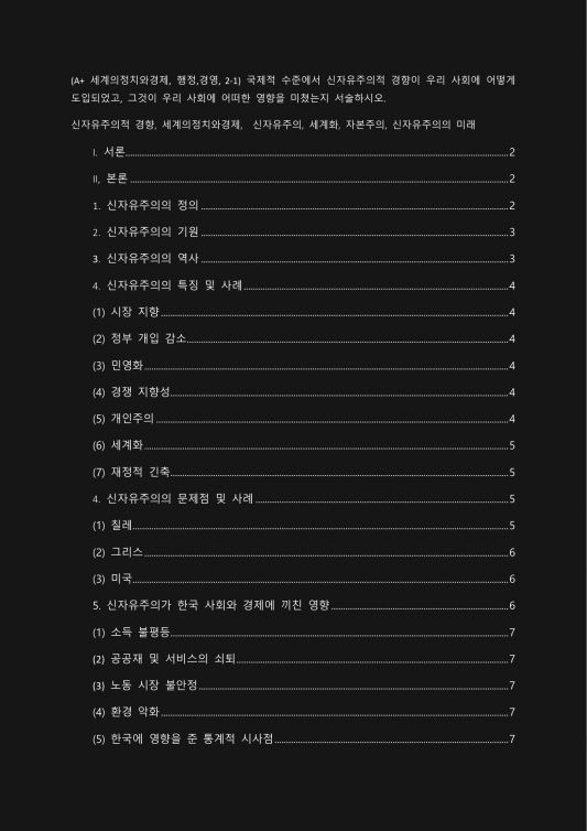 세계의정치와경제, 행정,경영, 2-1) 국제적 수준에서 신자유주의적 경향이 우리 사회에 어떻게 도입되었고, 그것이 우리 사회에 어떠한 영향을 미쳤는지 서술하시오.