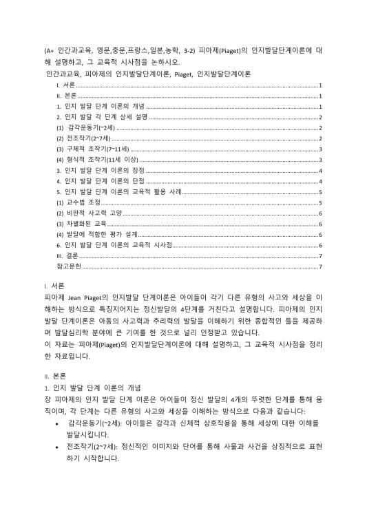 (인간과교육, 영문,중문,프랑스,일본,농학, 3-2) 피아제(Piaget)의 인지발달단계이론에 대해 설명하고, 그 교육적 시사점을 논하시오.