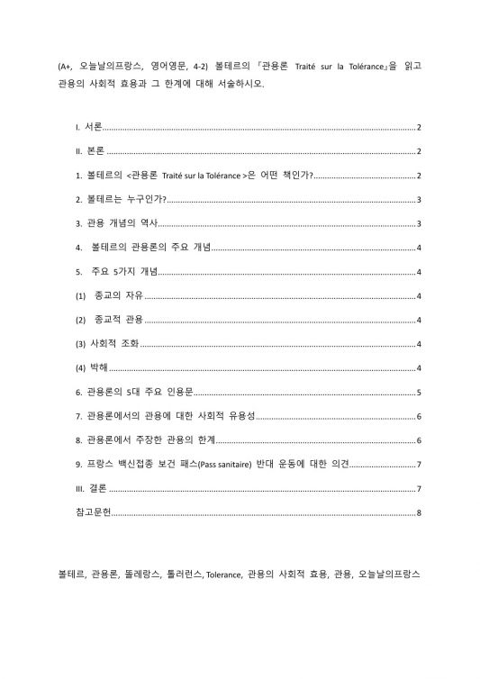 (오늘날의프랑스, 영어영문, 4-2) 볼테르의 관용론 Traaite sur la Tolerance을 읽고 관용의 사회적 효용과 그 한계에 대해 서술하시오.