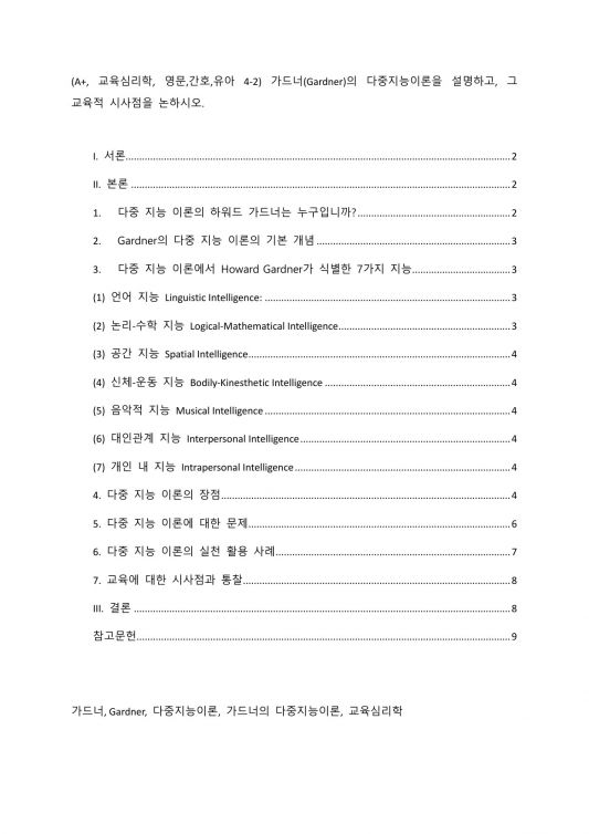 (교육심리학, 영문,간호,유아 4-2) 가드너(Gardner)의 다중지능이론을 설명하고, 그 교육적 시사점을 논하시오.