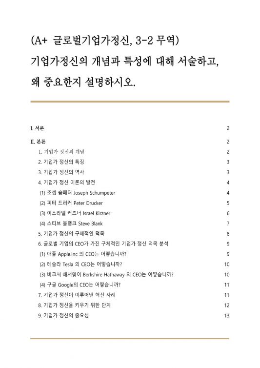 (글로벌기업가정신, 3-2 무역) 기업가정신의 개념과 특성에 대해 서술하고, 왜 중요한지 설명하시오.