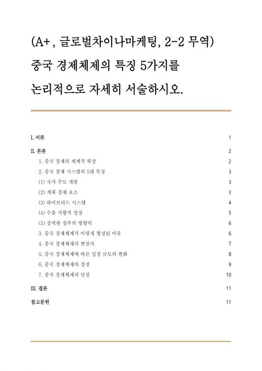 (글로벌차이나마케팅, 2-2 무역) 중국 경제체제의 특징 5가지를 논리적으로 자세히 서술하시오.