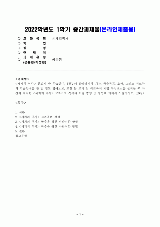 2022학년도 1학기 과제물_세계의역사(공통) 세계의 역사 교과목의 성격과 학습 방향 및 방법에 대해서 서술하시오