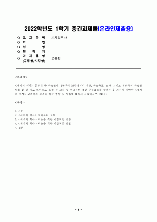 2022학년도 1학기 과제물_세계의역사(공통) 세계의 역사 교과목의 성격과 학습 방향 및 방법에 대해서 서술하시오