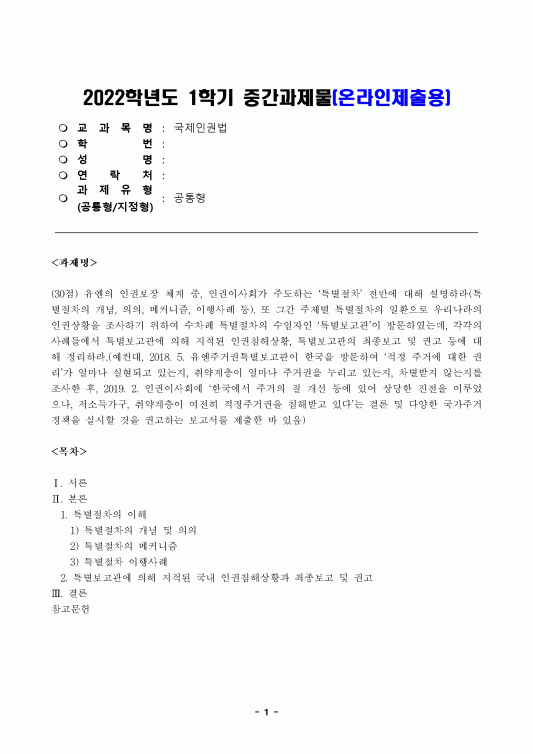 2022학년도 1학기 과제물_국제인권법(공통) - 유엔의 인권보장 체계 중, 인권이사회가 주도하는 특별절차 전반에 대해 설명하라