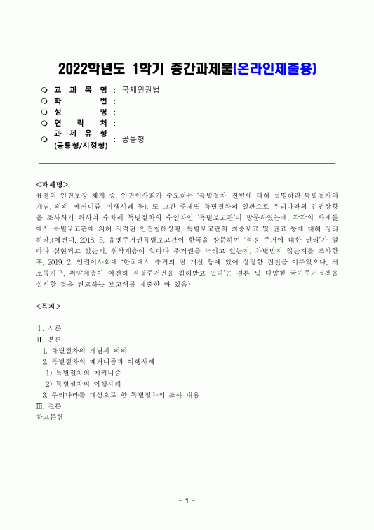 2022학년도 1학기 과제물_국제인권법(공통) - 유엔의 인권보장 체계 중, 인권이사회가 주도하는 특별절차 전반에 대해 설명하라(1)