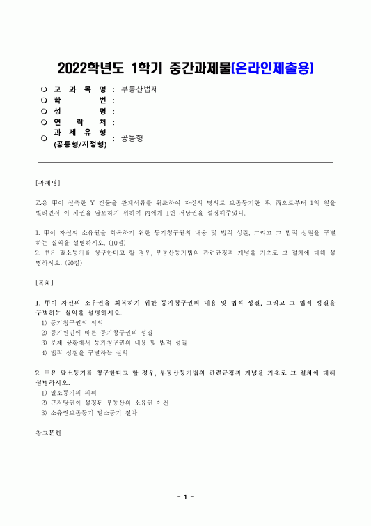 [부동산법제] 乙은 甲이 신축한 Y 건물을 관계서류를 위조하여 자신의 명의로 보존등기한 후, 丙으로부터 1억 원을 빌리면서 이 채권을 담보하기 위하여 丙에게 1번 저당권을 설정해주었다