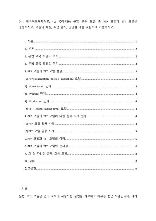 (한국어교육학개론, 4-2 국어국문) 문법 교수 모델 중 PPP 모델과 TTT 모델을 설명하시오. 모델의 특징, 수업 순서, 간단한 예를 포함하여 기술하시오.