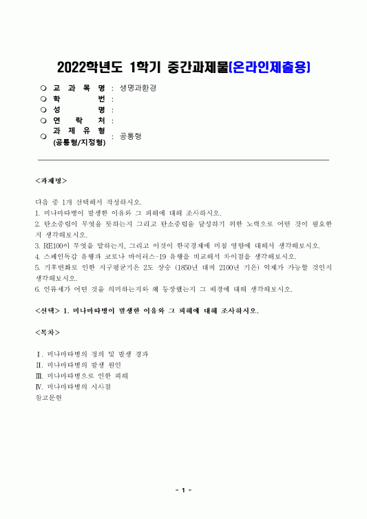 방송대_22학년도1학기)_생명과환경(공통)-미나마따병이 발생한 이유와 그 피해에 대해 조사하시오