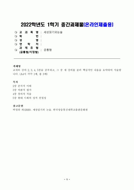 방송대_22학년도1학기)_세상읽기와논술(공통)-교재와 강의 2, 3, 4, 5장을 공부하고, 그 중 세 강의를 골라 핵심적인 내용을 요약하여 서술합니다