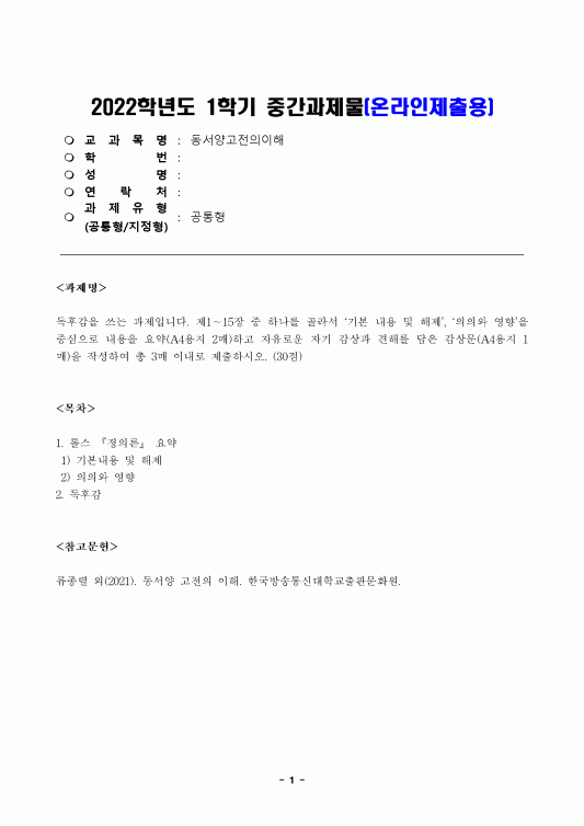 방송통신대학교 2023학년도 1학기 중간과제물 동서양고전의이해 독후감 쓰는 과제입니다