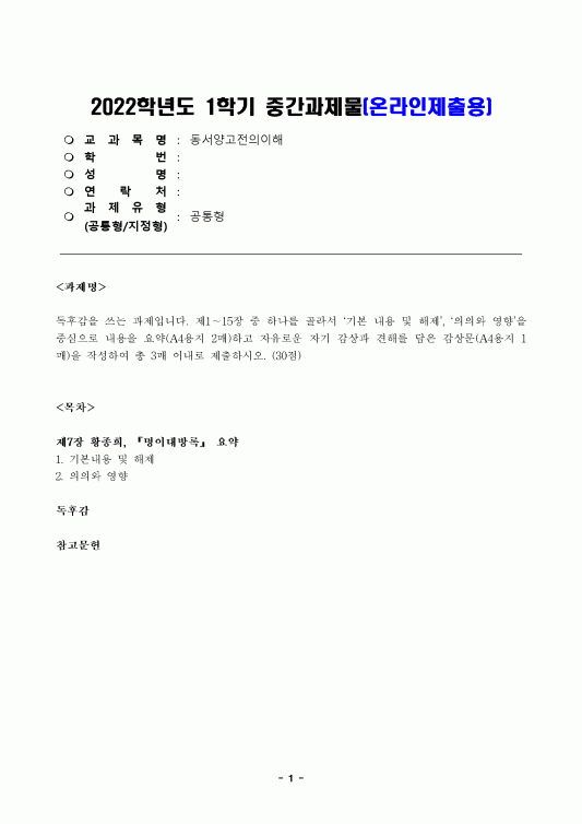 방송대_22학년도1학기)_동서양고전의이해(공통)-황종희 명이대방록 독후감
