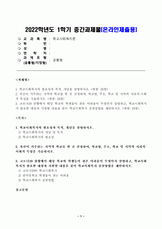 방송대_22학년도1학기)_학교사회복지론(공통)-학교사회복지의 필요성과 목적, 개념을 설명하시오