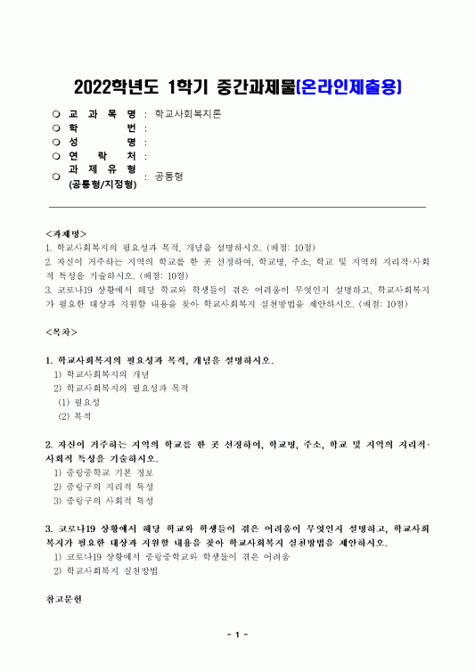 방송대_22학년도1학기)_학교사회복지론(공통)-코로나19 상황에서 해당 학교와 학생들이 겪은 어려움이 무엇인지 설명하고, 학교사회복지가 필요한 대상과 지원할 내용을 찾아 학교사회복지 실천방법을 제안하시오