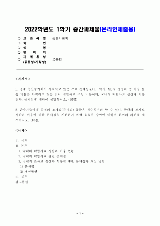 방송대_22학년도1학기)_동물사료학(공통)-국내 축산농가에서 사육되고 있는 주요 경제동물(소, 돼지, 닭)의 경영비 중 가장 높은 비율을 차지하고 있는 것이 배합사료 구입 비용이다