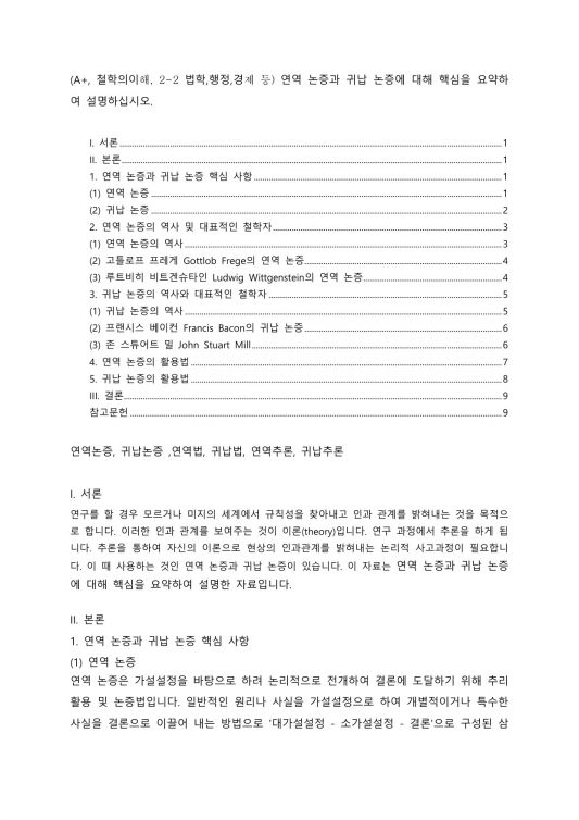 (철학의이해, 2-2 법학,행정,경제 등) 연역 논증과 귀납 논증에 대해 핵심을 요약하여 설명하십시오.