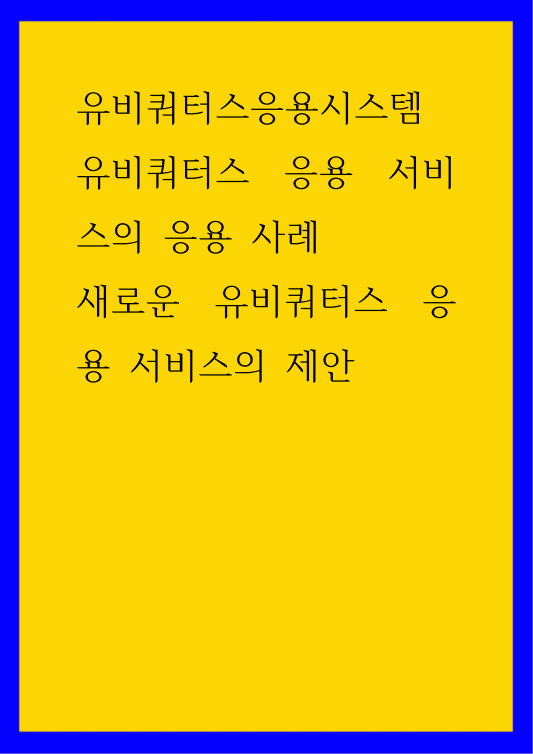 유비쿼터스응용시스템 ) 유비쿼터스 응용 서비스의 응용 사례 - 새로운 유비쿼터스 응용 서비스의 제안