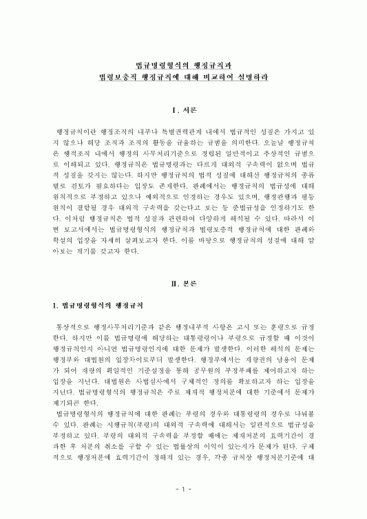 방송대_22학년도1학기 출석수업과제물)_일반행정법(공통) - 법규명령형식의 행정규칙과 법령보충적 행정규칙에 대해 비교하여 설명하라