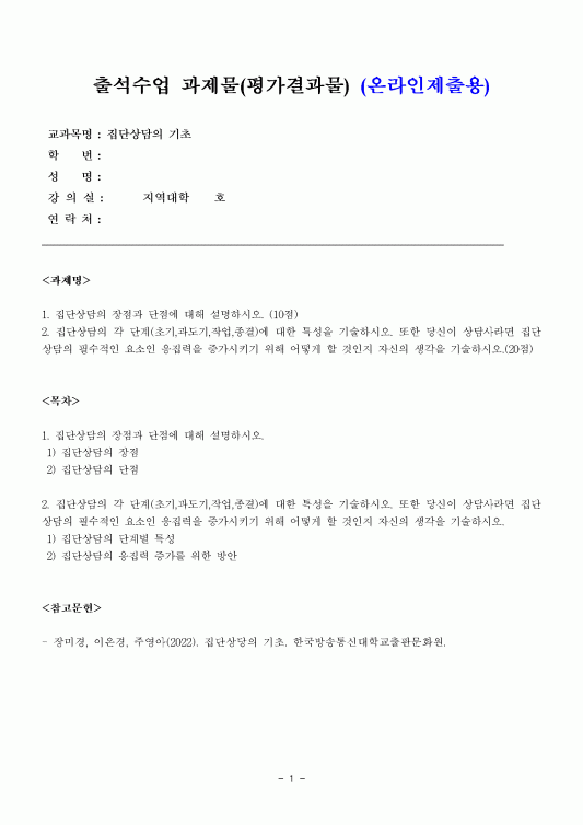방송대_22학년도2학기방송대_22학년도2학기 출석수업과제물)_집단상담의기초(공통) - 집단상담의 장점과 단점에 대해 설명하시오 출석수업과제물)_집단상담의기초(공통) - 집단상담의 장점과 단점에 대해 설명하시오