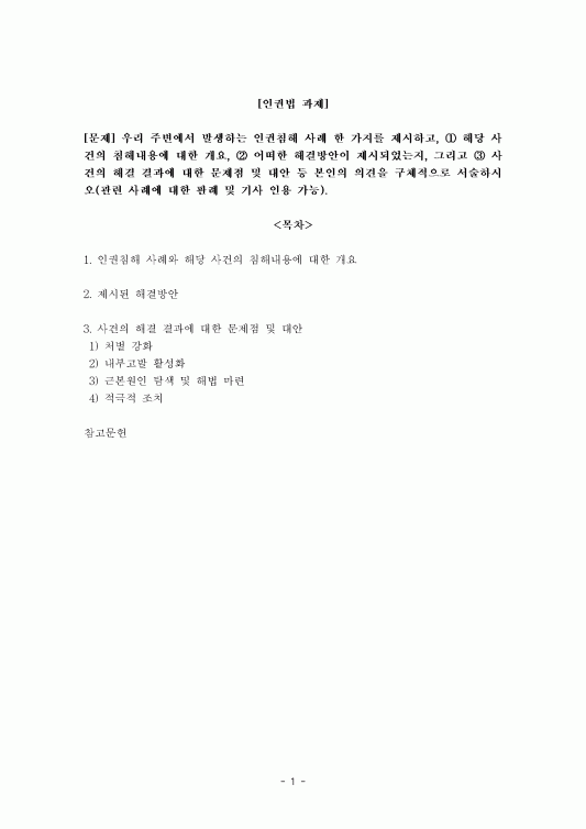 방송대_22학년도2학기 출석수업과제)_인권법(공통)- 우리 주변에서 발생하는 인권침해 사례 한 가지를 제시하고, ① 해당 사건의 침해내용에 대한 개요, ② 어떠한 해결방안이 제시되었는지, 그리고 ③ 사건의 해결 결과에 대한 문제점 및 대안 등 본인의 의견을 구체적으로 서술하시오