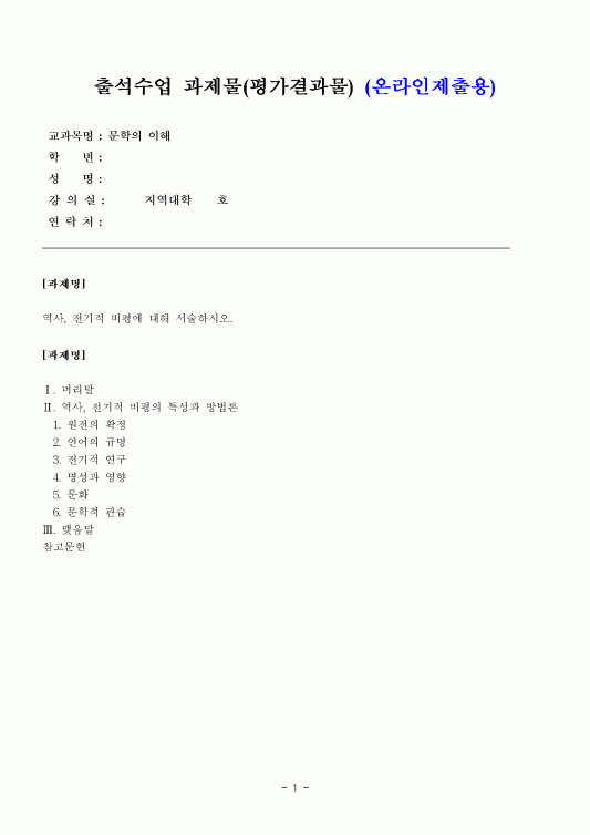 방송대_22학년도2학기 출석수업과제물)_문학의이해(공통) - 역사, 전기적 비평에 대해 서술하시오