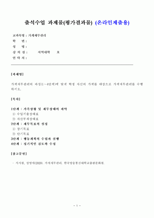 방송대_22학년도2학기 출석수업과제물)_가계재무관리(공통) - 가계재무관리의 과정(14단계)에 맞게 학생 자신의 가계를 대상으로 가계재무관리를 수행하시오