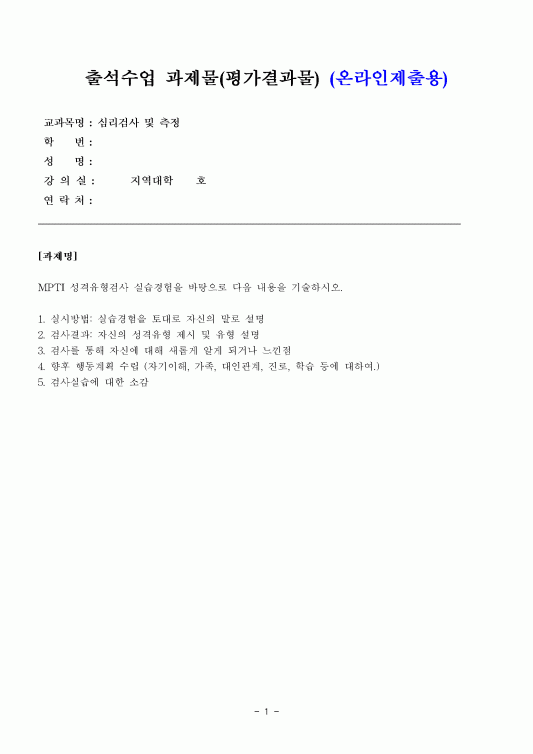 방송대_22학년도2학기 출석수업과제물)_심리검사및측정(공통) - MPTI 성격유형검사 실습경험을 바탕으로 다음 내용을 기술하시오