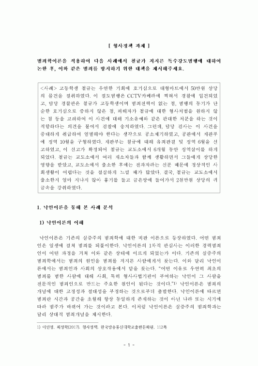 방송대_22학년도2학기 출석수업과제)_형사정책(공통) - 범죄학이론을 적용하여 다음 사례에서 철규가 저지른 특수강도범행에 대하여 논한 후, 이와 같은 범죄를 방지하기 위한 대책을 제시해주세요