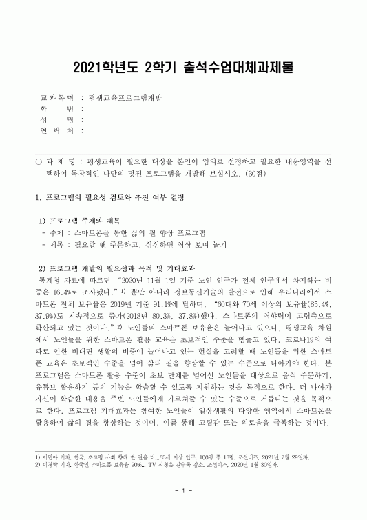 방송대_21학년도2학기 출석수업대체과제물)_평생교육프로그램개발(공통) - 평생교육이 필요한 대상을 본인이 임의로 선정하고 필요한 내용영역을 선택하여 독창적인 나만의 멋진 프로그램을 개발해 보십시오