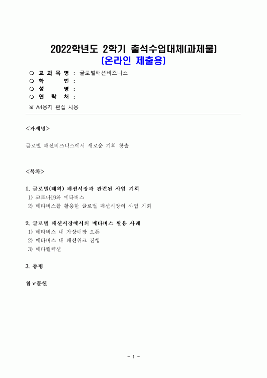 방송대_22학년도2학기 출석수업대체과제물)_글로벌패션비즈니스(공통) - 글로벌 패션비즈니스에서 새로운 기회 창출
