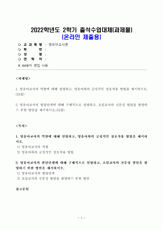 방송대_22학년도2학기 출석수업대체과제물)_영유아교사론(공통) - 영유아교사의 역할에 대해 설명하고, 영유아와의 긍정적인 상호작용 방법을 제시하시오