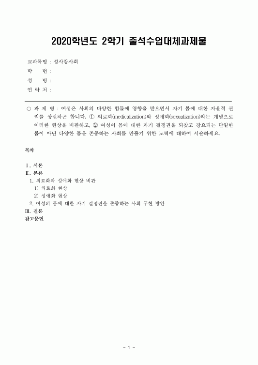 방송대출석수업대체 20학년도2학기)_성사랑사회(공통) - 여성은 사회의 다양한 힘들에 영향을 받으면서 자기 몸에 대한 자율적 권리를 상실하곤 합니다