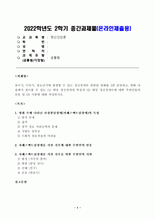 방송대_22학년도2학기)_정신건강론(공통) - 유아기, 아동기, 청소년기에 발생할 수 있는 정신장애와 관련된 영화를 1편 감상하고, 영화 내용에서 찾아볼 수 있는