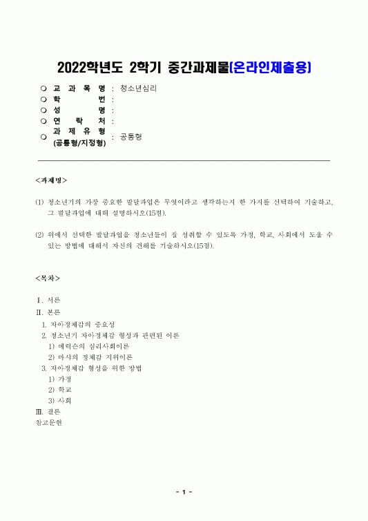 방송대_22학년도2학기)_청소년심리(공통) - 청소년기의 가장 중요한 발달과업은 무엇이라고 생각하는지 한 가지를 선택하여 기술하고, 그 발달과업에 대해 설명하시오