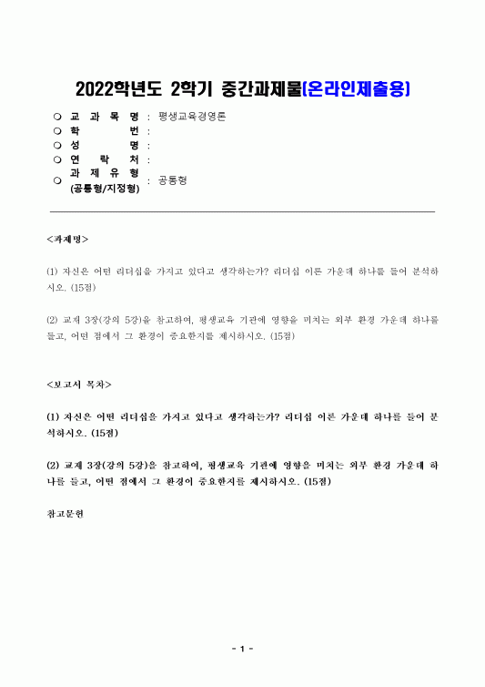 방송대_22학년도2학기)_평생교육경영론(공통) - 자신은 어떤 리더십을 가지고 있다고 생각하는가 리더십 이론 가운데 하나를 들어 분석하시오