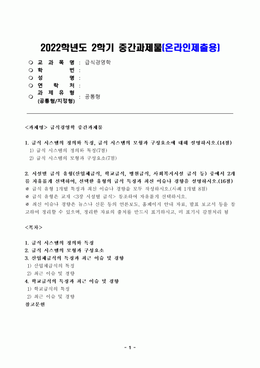 방송대_22학년도2학기)_급식경영학(공통) - 급식 시스템의 정의와 특징, 급식 시스템의 모형과 구성요소에 대해 설명하시오