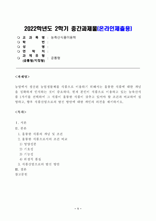 방송대_22학년도2학기)_농축산식품이용학(공통) - 농업에서 생산된 농업생물체를 식품으로 이용하기 위해서는 훌륭한 식품에 대한 개념을 정확하게 인식하는 것이 중요하다