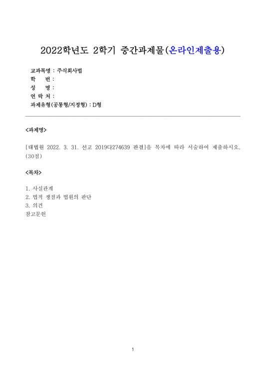 방송대_22학년도2학기)_주식회사법(D형) - 대법원 2022