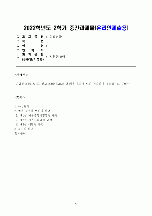 방송대_22학년도2학기)_상법심화(B형) - 대법원 2007