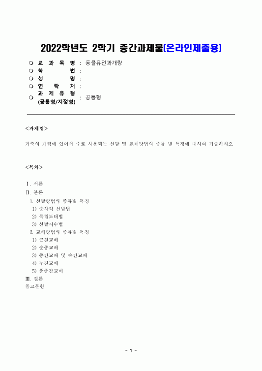 방송대_22학년도2학기)_동물유전과개량(공통) - 가축의 개량에 있어서 주로 사용되는 선발 및 교배방법의 종류 별 특징에 대하여 기술하시오