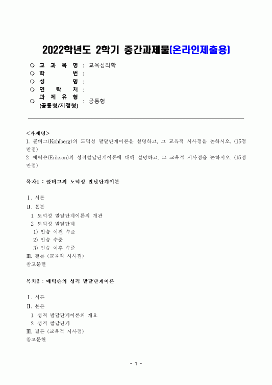 방송대_22학년도2학기)_교육심리학(공통) - 에릭슨(Erikson)의 성격발달단계이론에 대해 설명하고, 그 교육적 시사점을 논하시오