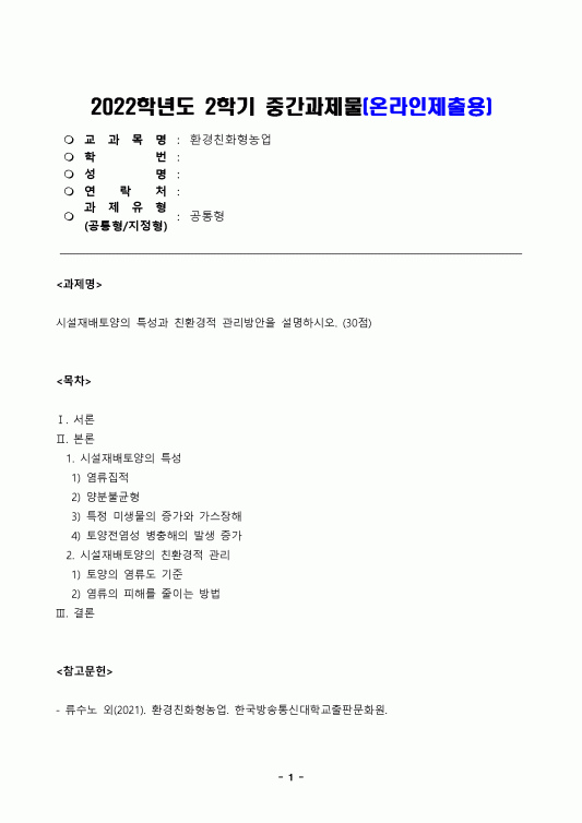 방송대_22학년도2학기)_환경친화형농업(공통) - 시설재배토양의 특성과 친환경적 관리방안을 설명하시오