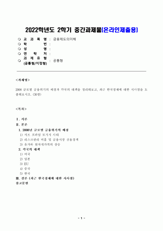 방송대_22학년도2학기)_금융제도의이해(공통) - 2008 글로벌 금융위기의 배경과 각국의 대책을 정리해보고, 최근 한국경제에 대한 시사점을 도출해보시오