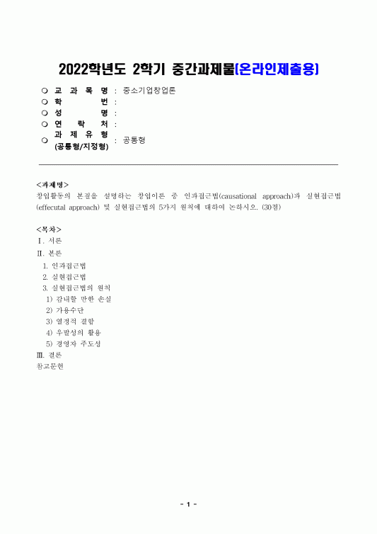 방송대_22학년도2학기)_중소기업창업론(공통) - 창업활동의 본질을 설명하는 창업이론 중 인과접근법(causational approach)과 실현접근법(effecutal approach) 및 실현접근법의 5가지 원칙에 대하여 논하시오