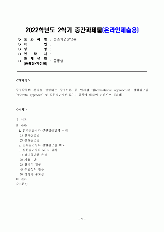 방송대_22학년도2학기)_중소기업창업론(공통) - 창업활동의 본질을 설명하는 창업이론 중 인과접근법(causational approach)과 실현접근법(effecutal approach) 및 실현접근법의 5가지 원칙에 대하여 논하시오