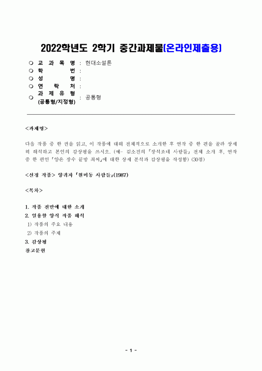 방송대_22학년도2학기)_현대소설론(공통) - 다음 작품 중 한 권을 읽고, 이 작품에 대해 전체적으로 소개한 후 연작 중 한 편을 골라 상세히 해석하고 본인의 감상평을 쓰시오
