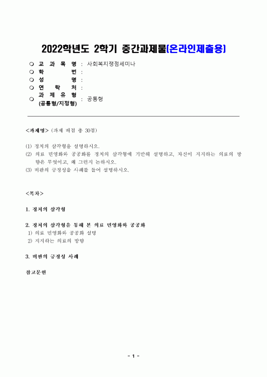 방송대_22학년도2학기)_사회복지쟁점세미나(공통) - 정치의 삼각형을 설명하시오