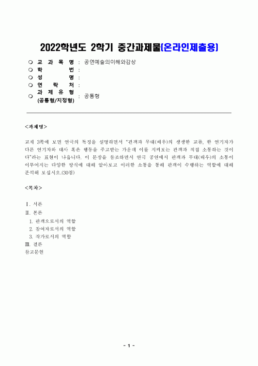 방송대_22학년도2학기)_공연예술의이해와감상(공통) - 교재 3쪽에 보면 연극의 특징을 설명하면서 관객과 무대(배우)의 생생한 교류, 한 연기자가 다른 연기자와 대사 혹은 행동을 주고받는 가운데 이를 지켜보는 관객과 직접 소통하는 것이다라는 표현이 나옵니다