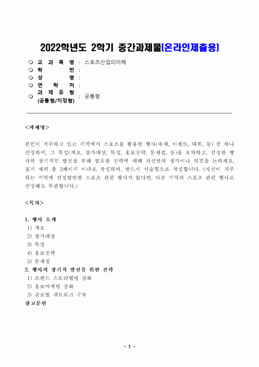 방송대_22학년도2학기)_스포츠산업의이해(공통) - 본인이 거주하고 있는 지역에서 스포츠를 활용한 행사(축제, 이벤트, 대회, 등) 중 하나 선정하여, 그 특성(개요, 참가대상, 특징, 홍보전략, 문제점, 등)을 요약하고, 선정한 행사의 장기적인 발전을 위해 필요한 전략에 대해 자신만의 생각이나 의견을 논하세요